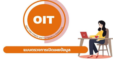 แนวทางการลงข้อมูล OIT ประจำปี 2567 – ตำรวจภูธรจังหวัดมหาสารคาม